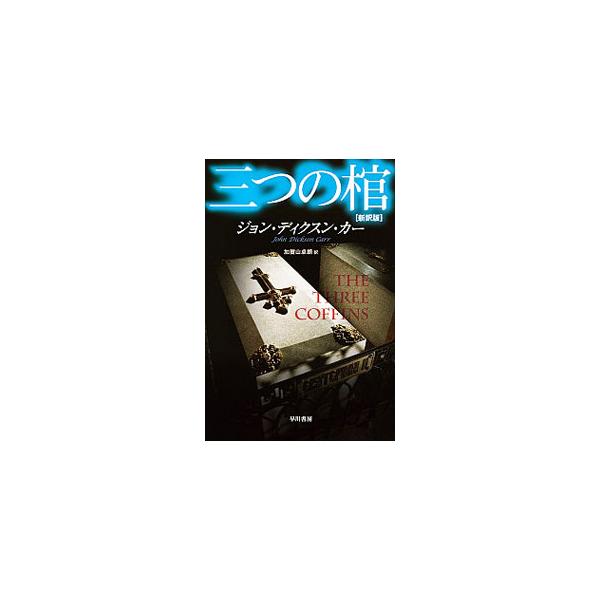 ■カテゴリ：中古本■ジャンル：文芸 小説一般■出版社：早川書房■出版社シリーズ：ハヤカワ・ミステリ文庫■本のサイズ：文庫■発売日：2014/07/09■カナ：ミッツノヒツギシンヤクバン ジョンディクスンカー