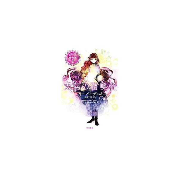 ■カテゴリ：中古本■ジャンル：文芸 小説一般■出版社：早川書房■出版社シリーズ：ハヤカワ文庫ＦＴ■本のサイズ：文庫■発売日：2014/07/09■カナ：タイヨウノショウカンシャ リーバーデュゴ