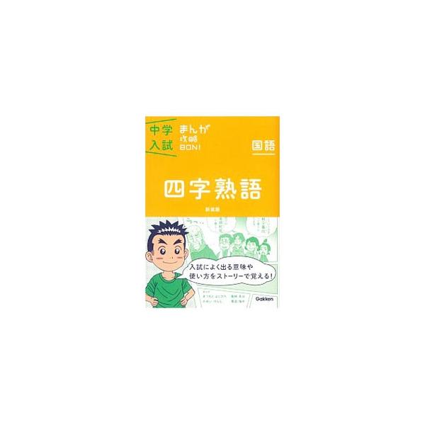 ■カテゴリ：中古本■ジャンル：産業・学術・歴史 日本語■出版社：学研教育出版■出版社シリーズ：■本のサイズ：単行本■発売日：2013/11/01■カナ：チュウガクニュウシマンガコウリャクボンヨジジュクゴシンソウバン ガッケンキョウイクシュッパン