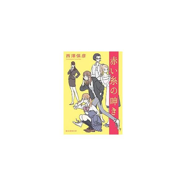 ■カテゴリ：中古本■ジャンル：文芸 小説一般■出版社：東京創元社■出版社シリーズ：創元推理文庫■本のサイズ：文庫■発売日：2014/06/20■カナ：アカイイトノウメキ ニシザワヤスヒコ