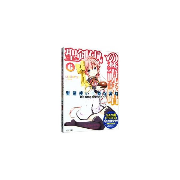 ■カテゴリ：中古本■ジャンル：文芸 ライトノベル　男性向け■出版社：ソフトバンククリエイティブ■出版社シリーズ：ＧＡ文庫■本のサイズ：文庫■発売日：2014/02/28■カナ：セイケンツカイノワールドブレイクゲンテイトクソウバン アワムラアカミツ
