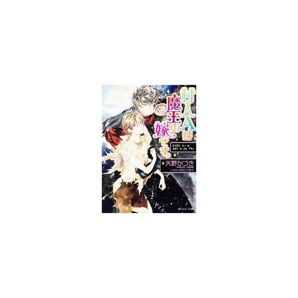 ■カテゴリ：中古本■ジャンル：文芸 ボーイズラブ■出版社：ＫＡＤＯＫＡＷＡ■出版社シリーズ：角川ルビー文庫■本のサイズ：文庫■発売日：2014/07/01■カナ：ムラビトエーハマオウノヨメデス アマノカヅキ