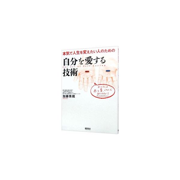 ■カテゴリ：中古本■ジャンル：政治・経済・法律 社会その他■出版社：李白社■出版社シリーズ：■本のサイズ：単行本■発売日：2014/06/30■カナ：ジブンヲアイスルギジュツ カトウシュウシ