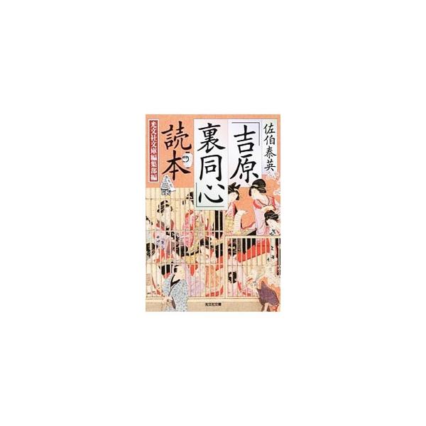 ■カテゴリ：中古本■ジャンル：文芸 エッセイ・対談■出版社：光文社■出版社シリーズ：光文社時代小説文庫■本のサイズ：文庫■発売日：2014/06/20■カナ：サエキヤスヒデヨシワラウラドウシンドクホン コウブンシャブンコヘンシュウブ