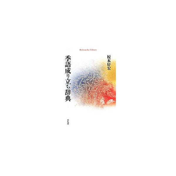 ■カテゴリ：中古本■ジャンル：料理・趣味・児童 詩歌・和歌・俳句■出版社：平凡社■出版社シリーズ：平凡社ライブラリー■本のサイズ：単行本■発売日：2014/06/10■カナ：キゴナリタチジテン エノモトヨシヒロ