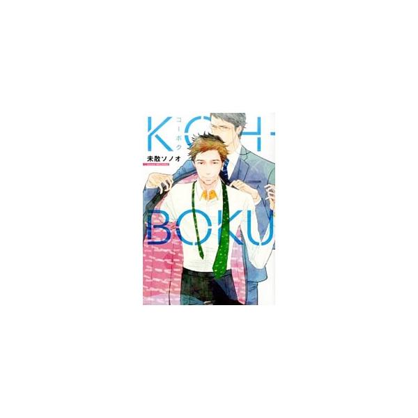 ■カテゴリ：中古コミック■ジャンル：ボーイズラブ■出版社：新書館■掲載紙：Ｄｅａｒ＋コミックス■本のサイズ：Ｂ６版■発売日：2014/08/30■カナ：コーボク ミチルソノオ■keyword：1巻完結コミック