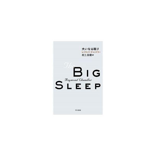 ■カテゴリ：中古本■ジャンル：文芸 小説一般■出版社：早川書房■出版社シリーズ：ハヤカワ・ミステリ文庫■本のサイズ：文庫■発売日：2014/07/23■カナ：オオイナルネムリフィリップマーロウシリーズ１ レイモンドチャンドラー