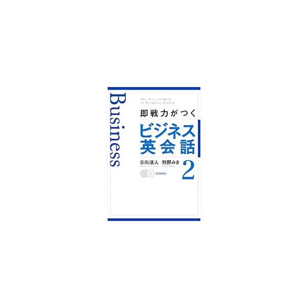 業種を問わず必須のコミュニケーションスキルと、会議・交渉・プレゼンに関わる言い回しを紹介。インフォーマルなやり取りにフォーカスし、様々な会話のバリエーションを掲載する。会話などを収録したＣＤ２枚付き。■カテゴリ：中古本■ジャンル：産業・学術...