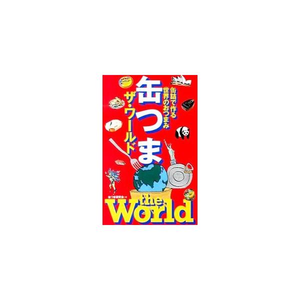 世界のおつまみを缶詰で作ろう！　さば缶のトマトブッカケーノ、タイカレーおでん、ツナフォンデュなど、缶詰で作る簡単つまみのレシピを紹介。さらに、どんなふうに作るとその国のテイストが出せるのか、コツも解説する。■カテゴリ：中古本■ジャンル：料理...