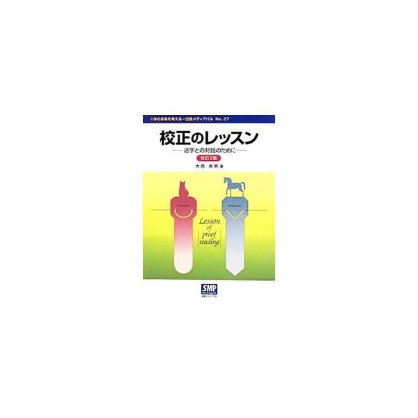 デジタル化という出版をめぐる劇的な変化の時代の、校正の現場の感覚と技術、思考をリアルに伝える入門書。現場で役に立つ実技やノウハウを１０の課題にまとめ、その実技を俯瞰するヒントを示す。「校正のこころ」の姉妹編。■カテゴリ：中古本■ジャンル：料...