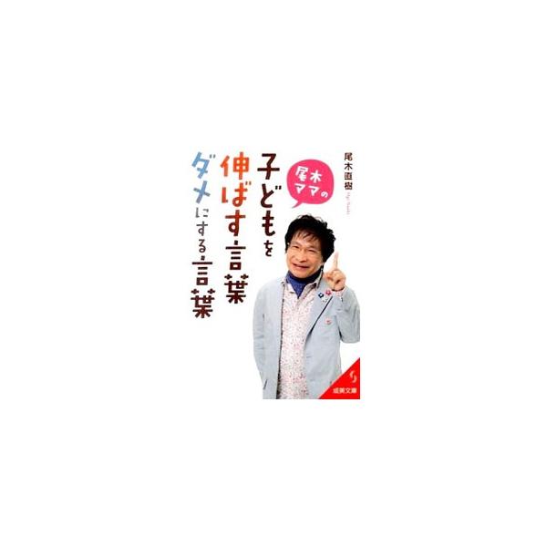 “尾木ママ”こと教育評論家の尾木直樹が、子どもの目線に立ち、かけてあげたい言葉、口にしてはいけない言葉をやさしく解説する。「子どもに使わせたくない言葉」「子どもに“言葉の力”をつける実践例」もあわせて紹介。■カテゴリ：中古本■ジャンル：教育...