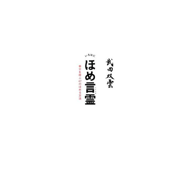 部下の名案に「いいね！」、朝食を作ってくれた旦那さまに「ときめいた」…。「伝わる言葉＝言霊」で、その場の空気が劇的に変わる。フツーにほめるより効果絶大な、双雲流・魔法のコミュニケーション術を紹介。■カテゴリ：中古本■ジャンル：政治・経済・法...