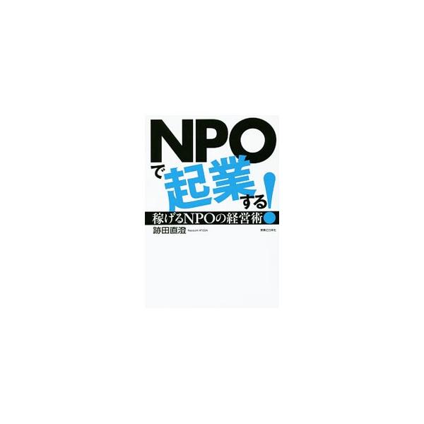 ＮＰＯ設立の手続きや申請書類など必要な情報から、認定ＮＰＯになるための９つの要件まで紹介し、一般企業との違いやそれに勝る強みなどを解説。活躍するＮＰＯの設立背景、運営体系、持続可能な経営状況も解説する。■カテゴリ：中古本■ジャンル：ビジネス...
