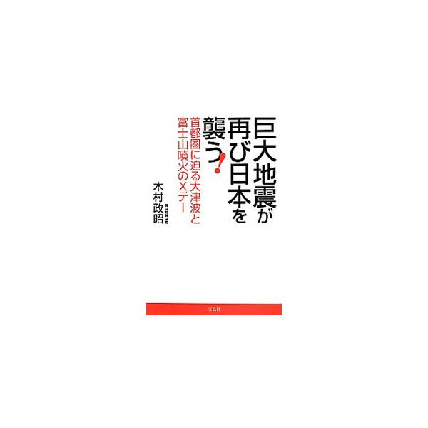 ２０１４年４月のチリ沖地震。拡大を続ける小笠原諸島の西之島新島。これらは環太平洋における超巨大地震が活動期に入ったことを示す現象にほかならない−。最新データを分析し、日本に迫る巨大地震のリスクに警鐘を鳴らす。■カテゴリ：中古本■ジャンル：産...