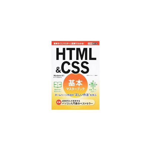 基本から実践、応用まで。ホームページ作りに必要なＨＴＭＬ＆ＣＳＳの知識とスキルをわかりやすく解説。ホームページから練習用ファイルをダウンロードできる。Ｗｉｎｄｏｗｓ　８．１／８／７／Ｖｉｓｔａ対応。■カテゴリ：中古本■ジャンル：女性・生活・...