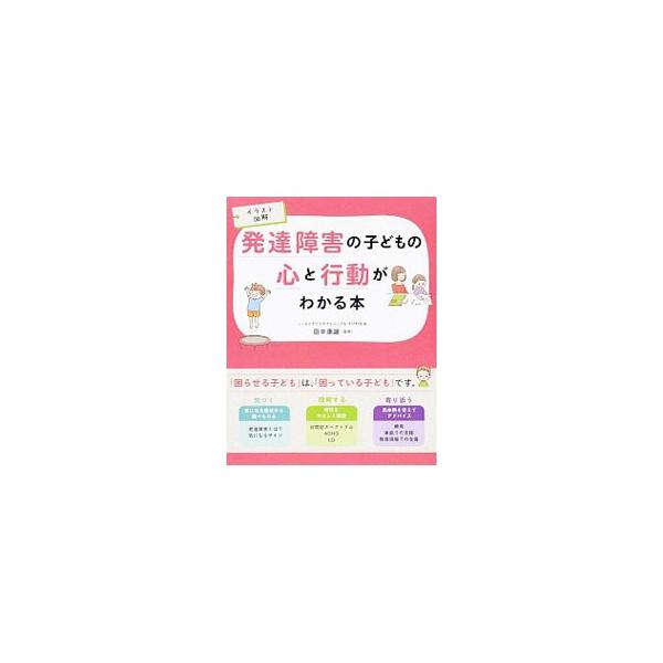 発達障害の特性を網羅的かつ簡潔にまとめた本。発達障害の子どもの独特の言動を紹介し、自閉症スペクトラム・ＡＤＨＤ・ＬＤの特性をやさしく解説。療育、家庭や教育現場での支援について、具体例を交えてアドバイスする。■カテゴリ：中古本■ジャンル：スポ...