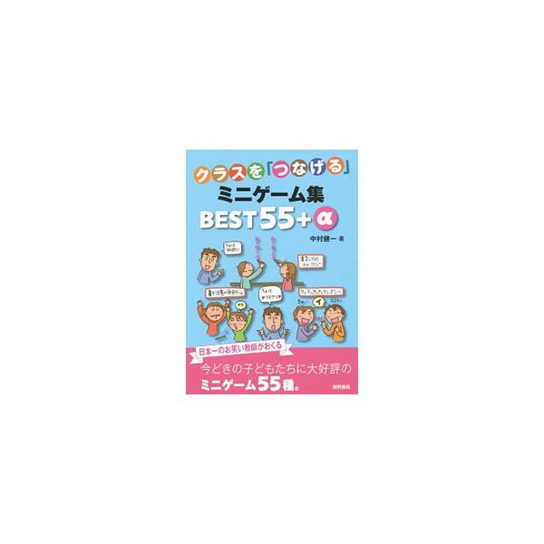 ゲームは、子どもたちを「つなげる」有効なアイテム。子どもたちはゲームを通して、先生の指示に従うこと、ルールを守ることを学びます。クラスづくりに役立つ、５５種類のゲームを紹介します。■カテゴリ：中古本■ジャンル：教育・福祉・資格 教育その他■...