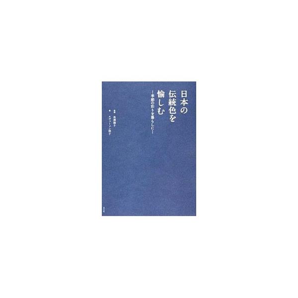 日本には微妙に違う色合いを見分ける感性と、色を表現する美しい言葉がある。桜色、東雲色、藤黄、瓶覗、茜色、鉄紺、香色など厳選１６０色の由来と、色名から当てはめた季節の風物詩を紹介する。■カテゴリ：中古本■ジャンル：女性・生活・コンピュータ 工...