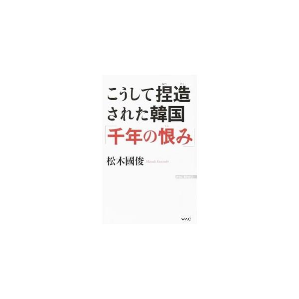 韓国から仕掛けられた「外交戦争」に敗れれば、日本人の名誉は永遠に奪われ、子や孫は「野蛮人の子孫」として蔑まれ、日本の国際的地位は失墜する。韓国の歴史捏造の嘘を暴き、日韓の真実を綴る。■カテゴリ：中古本■ジャンル：政治・経済・法律 外交・国際...