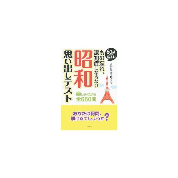 「昭和の時代」を懐かしく思い出す「脳トレ本」。頭と心の奥底にたまっている記憶を、質問という刺激でゆさぶり、サビ付きかかった脳を活性化させましょう。昭和の時代の生活スタイル、遊び、スポーツなどに関する問題を満載。■カテゴリ：中古本■ジャンル：...
