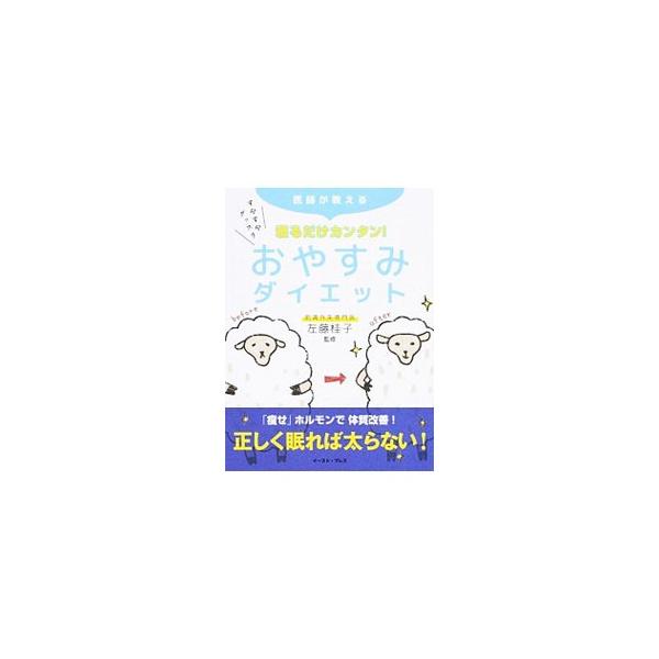 正しく眠れば太らない！　３０年で３万人を治療した肥満外来の専門医が「寝るだけで痩せる方法」を伝授。痩せる眠りのヒミツを、生活習慣、就寝前の行動、就寝環境に分けて、イラストとともにわかりやすく解説する。■カテゴリ：中古本■ジャンル：スポーツ・...