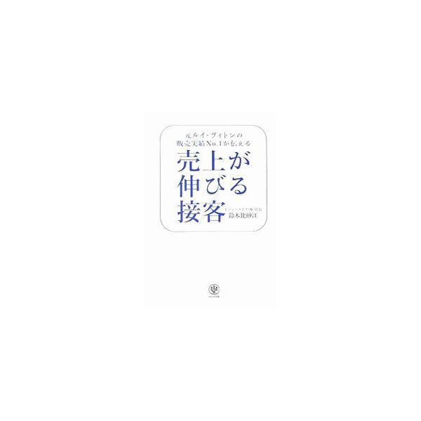 小さな「変える」が、大きな「変わる」へとつながる！　売れるトーク、おすすめの仕方、お客様の不満を減らす気配りなど、ルイ・ヴィトンの販売実績Ｎｏ．１だった著者が、商品が売れる接客術を紹介する。■カテゴリ：中古本■ジャンル：ビジネス 販売■出版...