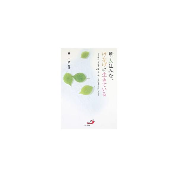 現実に傷つきながらも歯を食いしばり、あえぎながら重荷を背負って歩み続ける人々の心の内を、司教である著者がインタビューによって引き出した書。『家庭の友』連載をまとめて単行本化。■カテゴリ：中古本■ジャンル：産業・学術・歴史 キリスト教■出版社...