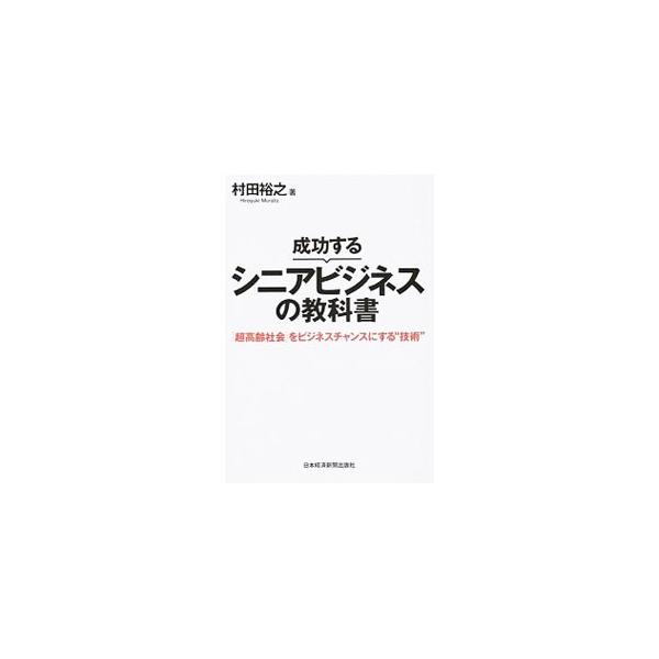 実践的ですぐに役立つ、シニアビジネスの勘どころを体系的にまとめた本。数々のシニア事業を成功に導いてきた第一人者が、シニアシフト対応ビジネスの悩みをスッキリ解決する「８つの視点」を詳説する。■カテゴリ：中古本■ジャンル：ビジネス マーケティン...