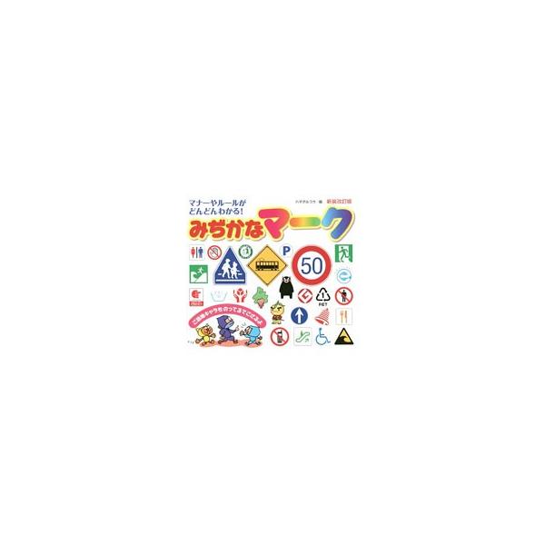 エレベーターの乗り場を表したマークや、写真を撮ってはいけないことを伝えるマーク、都道府県のマークやご当地キャラなど、いろいろなマークが勢揃い。忍者“マークのスケ”が優しく楽しくマークのことを教えます。■カテゴリ：中古本■ジャンル：女性・生活...