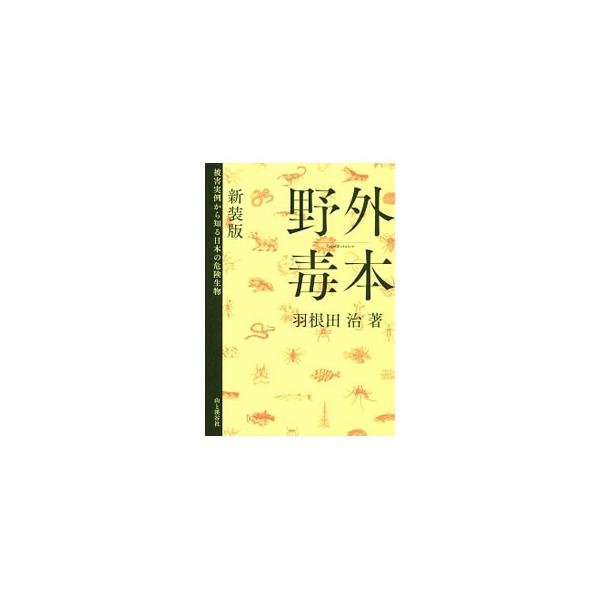 野外活動をする人が知っておきたい「危険な生物」をまとめたハンドブック。クマ、ヘビ、かぶれる植物、食中毒を引き起こす生物など、それぞれの生物をイラストや写真で紹介し、実際の体験談に基づいた「被害実例」を掲載する。■カテゴリ：中古本■ジャンル：...