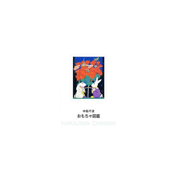 花とおもちゃが織りなすメルヘンの世界−。玩具と花、背景には「窓」という不思議な組み合わせの「おもちゃ」シリーズをはじめ、ミニアチュール、生きもの、野菜・くだものなどの作品を収めた日本画家・中島千波の画集。■カテゴリ：中古本■ジャンル：女性・...