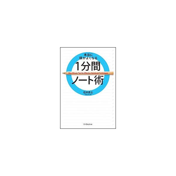 何も考えずにノートを取っていると、復習するのが面倒になってしまう。１ページを１秒で見返すことができるノートを作ろう。ノートに対する考え方、ノートの取り方を解説する。切り取れる１分間ノート術総まとめ付き。■カテゴリ：中古本■ジャンル：教育・福...