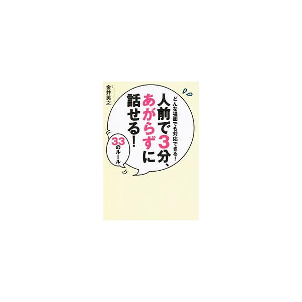 自己流の話し方を改めて、「人前で話す基本」をしっかり身につければ、あがりを克服できる。話の組み立て方や、聞き手を惹きつける話し方、本番に強くなる自己暗示のかけ方などを、具体的に紹介する。■カテゴリ：中古本■ジャンル：女性・生活・コンピュータ...