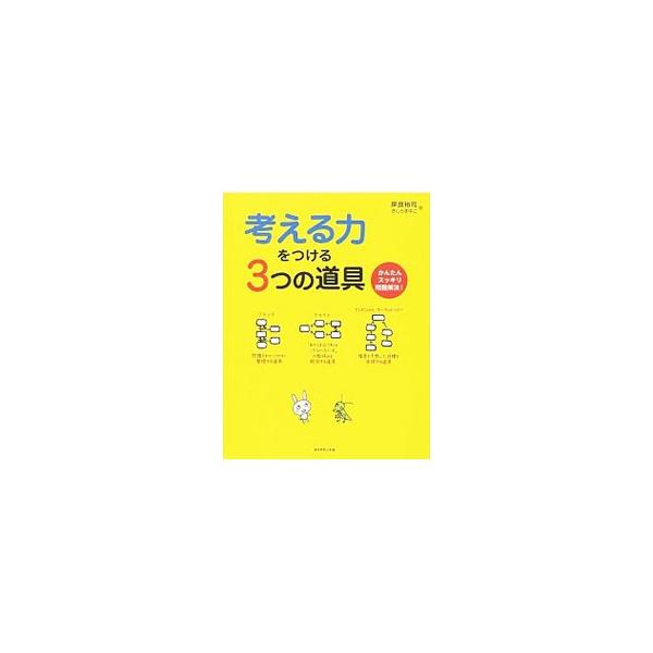 ごちゃごちゃした現実、もやもやした解決策、どんよりした将来を解消する「３つの道具」を紹介。クイズのように楽しみながら日常の身の回りの問題を解決していくうちに「考える力」が自然に身につく。書き込み欄あり。■カテゴリ：中古本■ジャンル：産業・学...