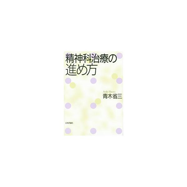 精神科治療を初めて学ぶ人に向けて、患者との「はじめのやりとり」から症状・疾患別対応、家族との対応、スーパービジョン、治療姿勢に至るまで、具体的に丁寧に解説。治療の考え方・進め方がわかる。■カテゴリ：中古本■ジャンル：スポーツ・健康・医療 医...