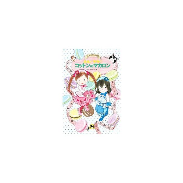 ルルとララは、マカロンを作るために苦手なオーブンにチャレンジ。作り方を教えてくれたのは、「お菓子作りの名人」コットンで…。「なんでも魔女商会」とのコラボ企画。マカロンの簡単レシピがもりだくさんの楽しいお話。■カテゴリ：中古本■ジャンル：料理...