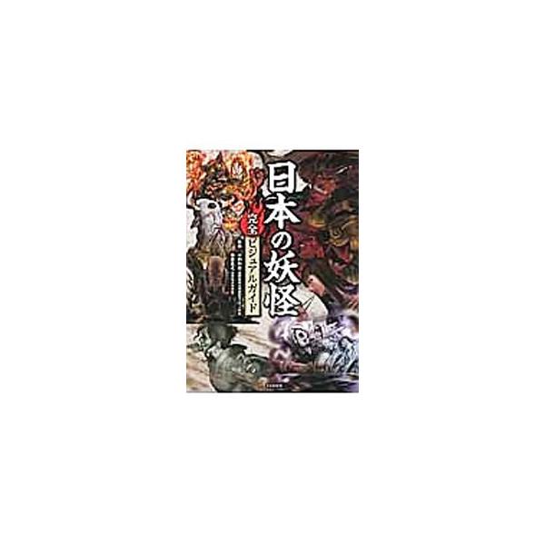 人気の妖怪から伝説の古典的な妖怪まで、全国の妖怪１５０種類以上をデータ化し、大迫力のカラーイラストとともに解説。妖怪の言い伝えや昔話がある地域をマップで表記し、歴史的資料も掲載する。■カテゴリ：中古本■ジャンル：産業・学術・歴史 民族・風習...