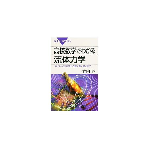 流体力学の、最も易しい入門書。ベルヌーイの定理を解き明かし、その原理に関わる流体力学の基本的な構造を明らかにする。「７大難問」で有名な「ナビエ・ストークス方程式」も解説。■カテゴリ：中古本■ジャンル：産業・学術・歴史 物理学■出版社：講談社...