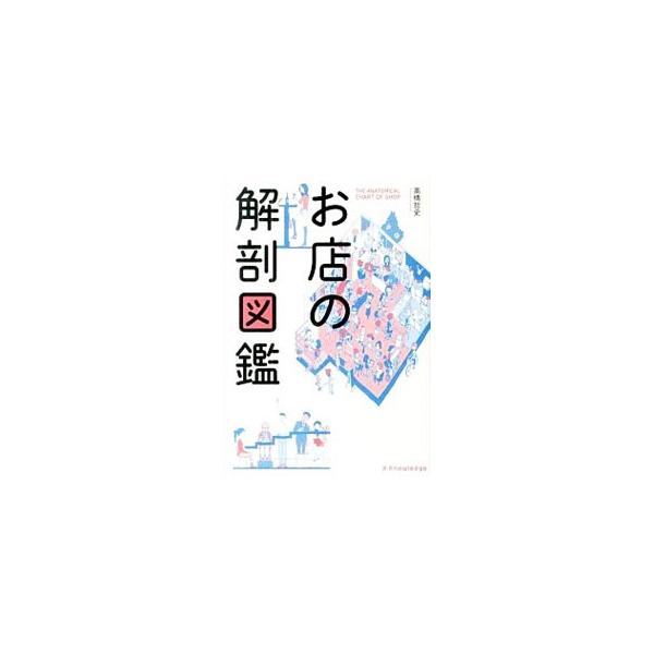 イイお店には行きたくなる仕掛けが満載！　さまざまな業種の“気持ちの良いお店”の仕掛けを紹介し、カウンターの高さ、パーティションの種類、外へのアピール、床や壁の材料、調度品、音などについても解説する。■カテゴリ：中古本■ジャンル：産業・学術・...
