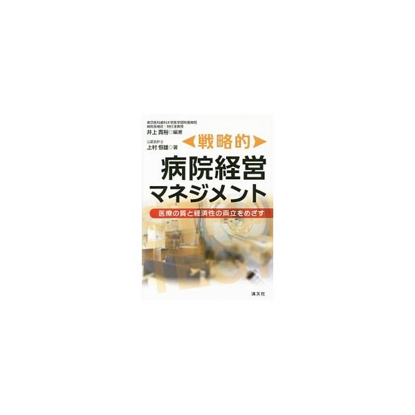 「戦略的経営」「医療政策の方向性」「利益率の決定要因」「医療の質と経済性の向上」「税財務」の５つの視点から、戦略的病院経営について詳細に解説。２０２５年に迫った医療制度改革及び医療政策の方向性を踏まえて論じる。■カテゴリ：中古本■ジャンル：...