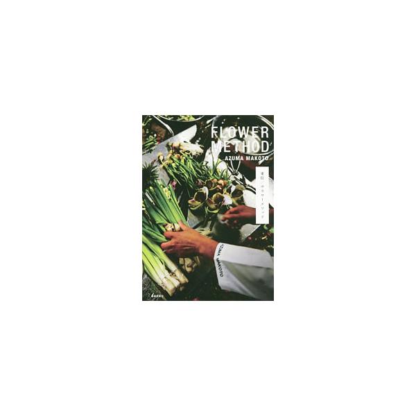 花に携わって１７年、日々花と向き合ってきた著者が、いかにして花の魅力を引き出せるかを考え、導き出したフラワーメソッド。花の個性の見極め方を解説するとともに、新しい感覚のアレンジメントのつくり方を紹介する。■カテゴリ：中古本■ジャンル：女性・...