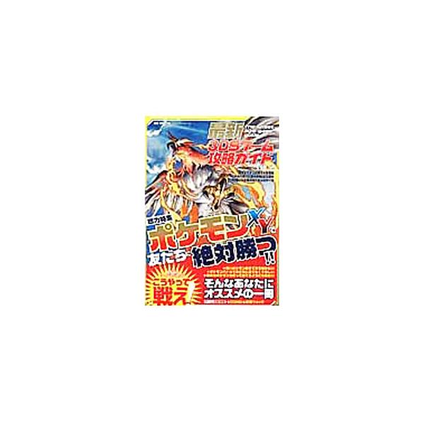 ポケモンＸＹを総力特集。最強のポケモンを育成するための知識やテクニック、バトルのコツなどをシングルバトルのルールを中心に解説。メガシンカポケモンの詳細データや有力ポケモン３６６種のデータなども紹介する。■カテゴリ：中古本■ジャンル：料理・趣...