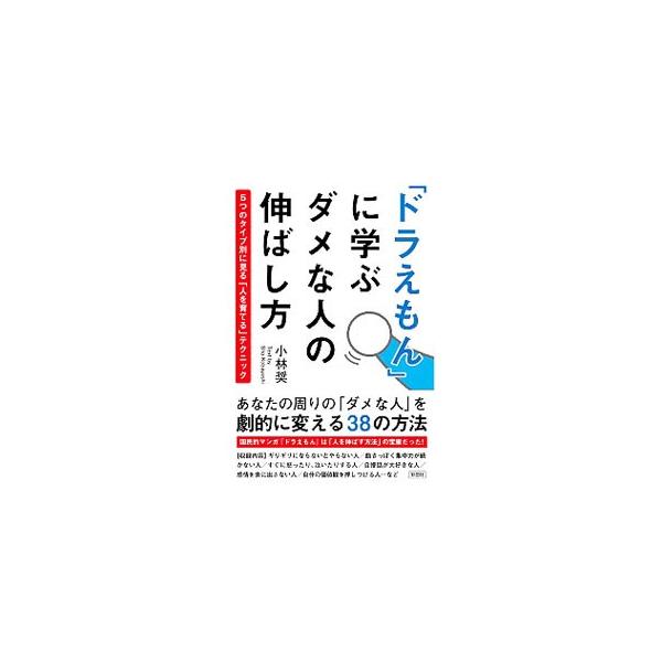 国民的マンガ「ドラえもん」は、人を伸ばす方法の宝庫だった！　困った人をタイプ別に分け、「ドラえもん」のエピソードを教材にして、ダメな人の対処法と伸ばし方を心理学的に解説する。■カテゴリ：中古本■ジャンル：産業・学術・歴史 倫理・心理学■出版...