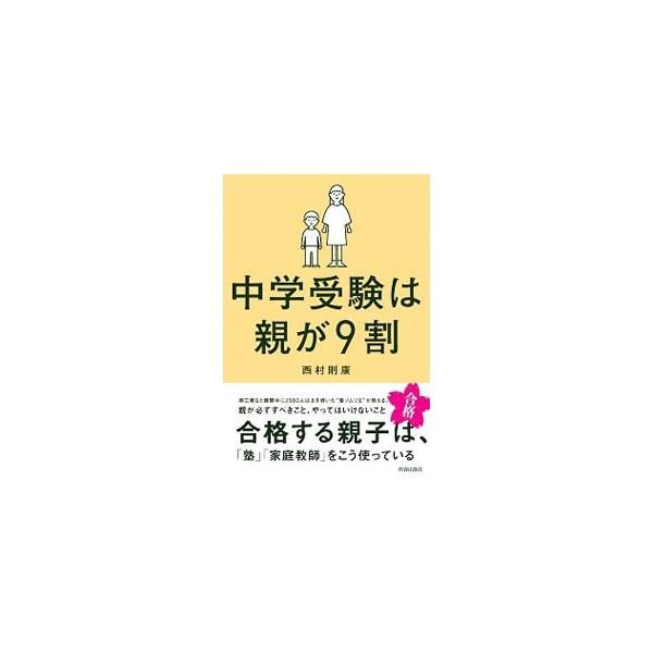 合格する親子は、「塾」「家庭教師」をこう使っている！　御三家など難関校に２５００人以上を導いた“塾ソムリエ”が教える、中学受験で親が必ずすべきこと、やってはいけないこと。■カテゴリ：中古本■ジャンル：教育・福祉・資格 学校教育■出版社：青春...
