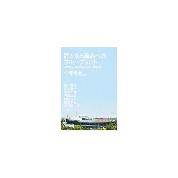 政治、産業、都市、家族、働き方、科学、そして芸術…。行きづまりを見せるこの社会に突破口を開く７人のイノベーターと、若者のオピニオンリーダーによる対話集。『メルマガＰＬＡＮＥＴＳ』掲載をもとに書籍化。■カテゴリ：中古本■ジャンル：産業・学術・...