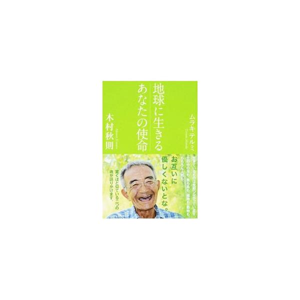 無農薬・無肥料でのリンゴの栽培に成功した木村秋則。余命半年の末期肝臓ガンを断食で克服したムラキテルミ。未来から何か使命を持って地球に来ていると言われたふたりが、地球、自然、命について語る。■カテゴリ：中古本■ジャンル：料理・趣味・児童 園芸...
