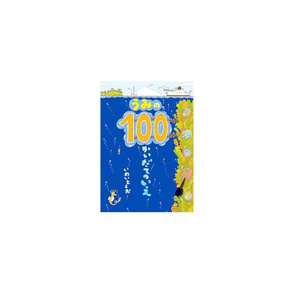 ここは海に浮かぶ船の上。女の子がカモメにえさをあげようとしたら、テンちゃんという人形を海に落としてしまいました。さあ、テンちゃんは女の子のもとへ帰れるのでしょうか？　「１００かいだてのいえ」シリーズ第３弾。■カテゴリ：中古本■ジャンル：料理...