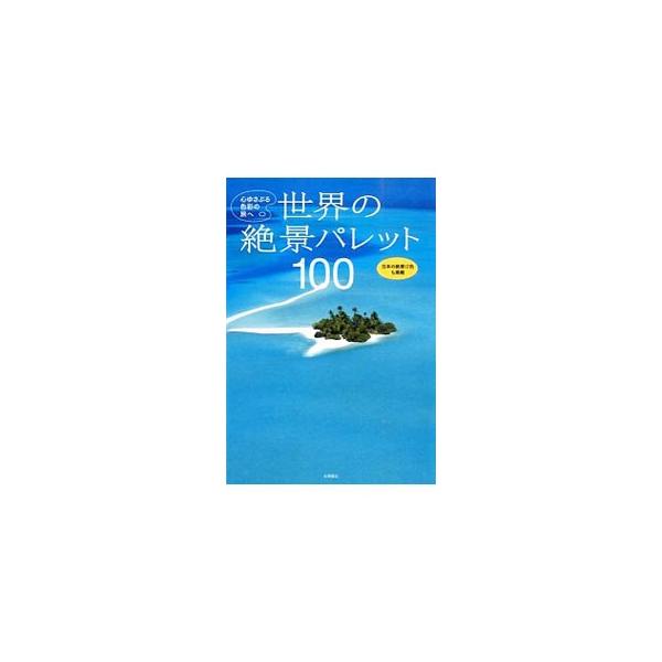 モロッコの青の迷宮、ピンク色に染まるセネガルの湖、ウクライナの小村にある幻想的な緑のトンネル…。世界の絶景１００を１２色に分けて美しく紹介。日本の絶景１２色、旅の基本情報＆口コミも掲載。■カテゴリ：中古本■ジャンル：料理・趣味・児童 地図・...