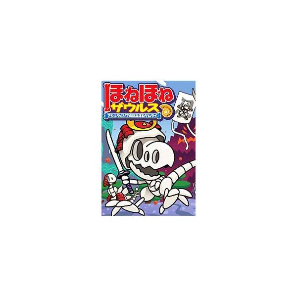 冒険が大好きな、ほねほねザウルスの子どものベビー、トップス、ゴンちゃん。ほねほね忍者の大凧にのって、ほねほねサムライの「キビの国」にやってきた３人は…。玩具菓子「ほねほねザウルス」の物語第１２弾。■カテゴリ：中古本■ジャンル：料理・趣味・児...