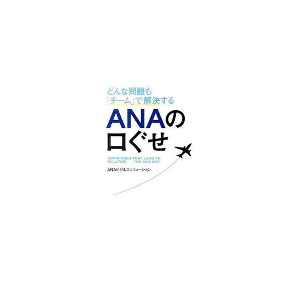 勤続２０年以上のＡＮＡの現役社員やＯＢたちにインタビューし、長年、先輩から後輩へ受け継がれてきた「ＡＮＡの口ぐせ」と、その裏側にあるしくみやしかけを公開。どうしたらチームで成果を出す働き方ができるのかを伝える。■カテゴリ：中古本■ジャンル：...